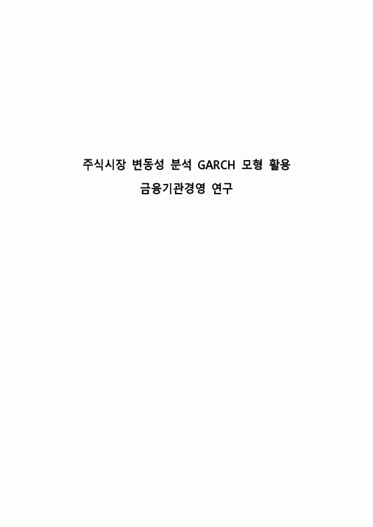 주식시장 변동성 분석 GARCH 모형 활용 금융기관경영 연구