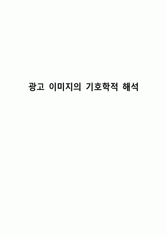 광고 이미지의 기호학적 해석