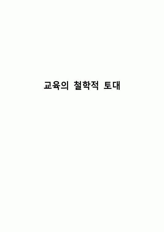 교육의 철학적 토대