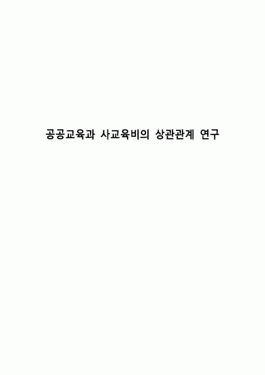 공공교육과 사교육비의 상관관계 연구