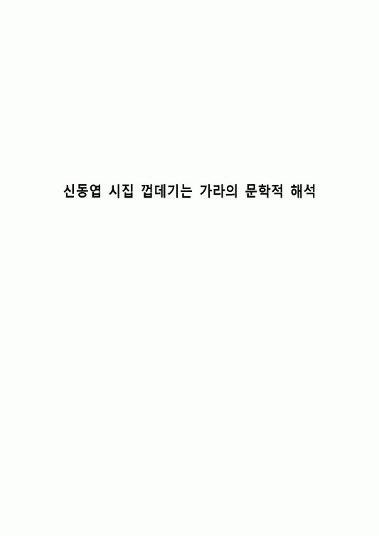 신동엽 시집 껍데기는 가라의 문학적 해석