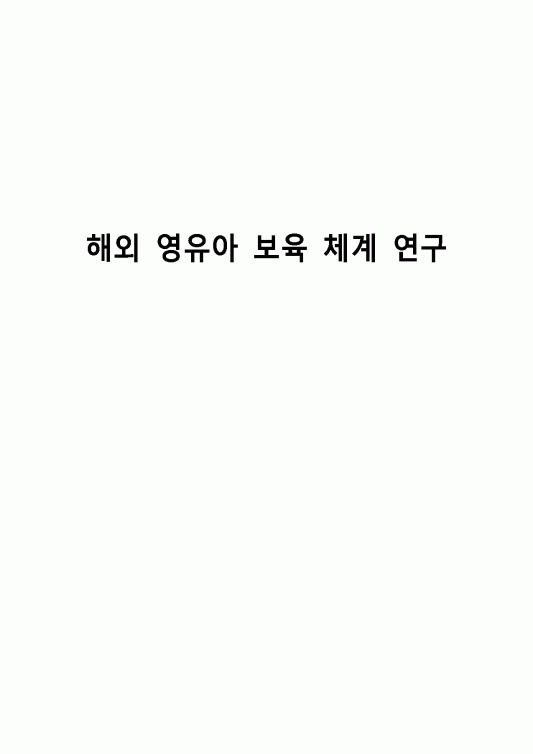 해외 영유아 보육 체계 연구