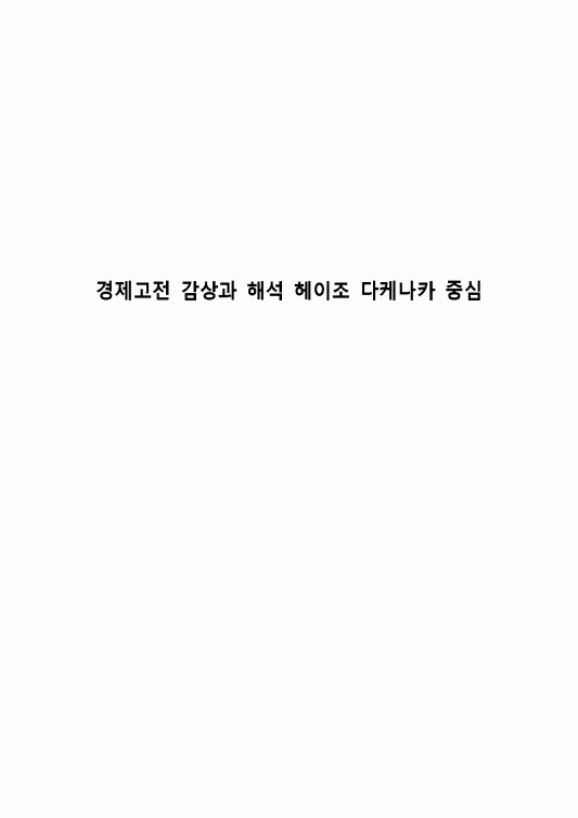 경제고전 감상과 해석 헤이조 다케나카 중심