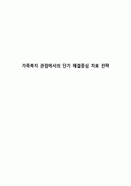가족복지 관점에서의 단기 해결중심 치료 전략
