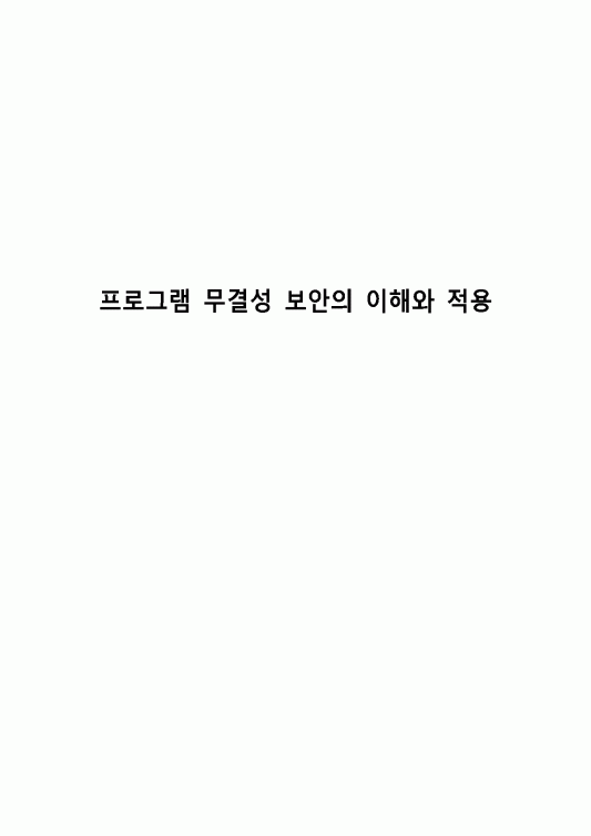 프로그램 무결성 보안의 이해와 적용
