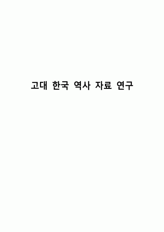 고대 한국 역사 자료 연구