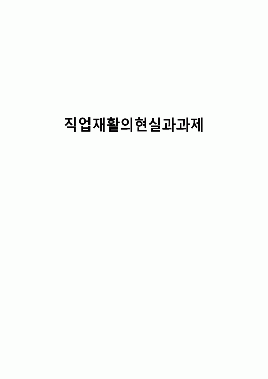 직업재활의현실과과제