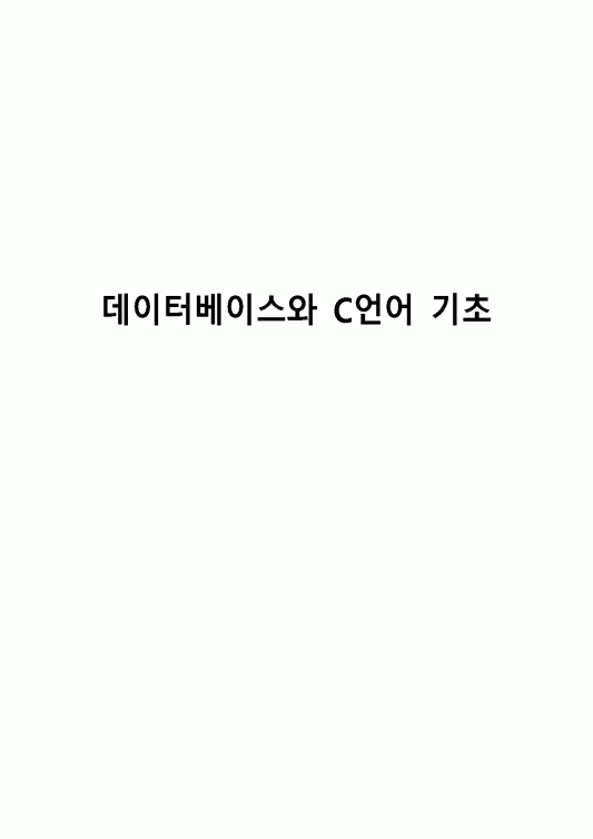 데이터베이스와 C언어 기초