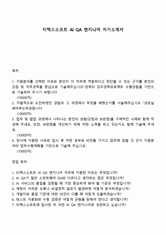 티맥스소프트 AI QA 엔지니어 자기소개서