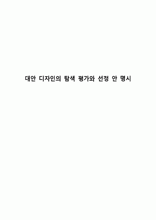 대안 디자인의 탐색 평가와 선정 안 명시