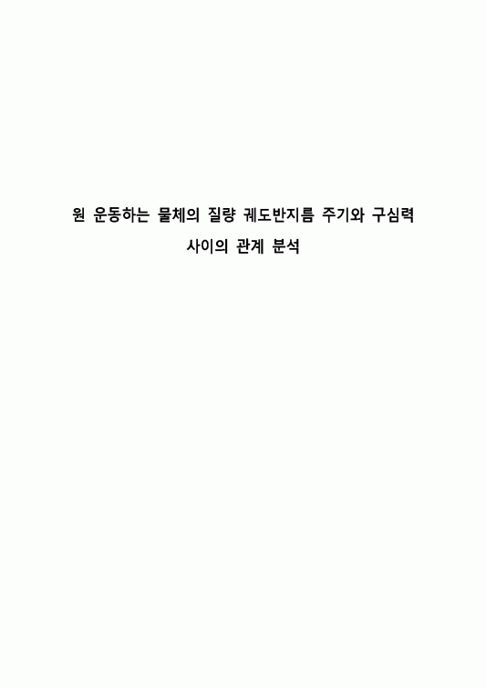 원 운동하는 물체의 질량 궤도반지름 주기와 구심력 사이의 관계 분석