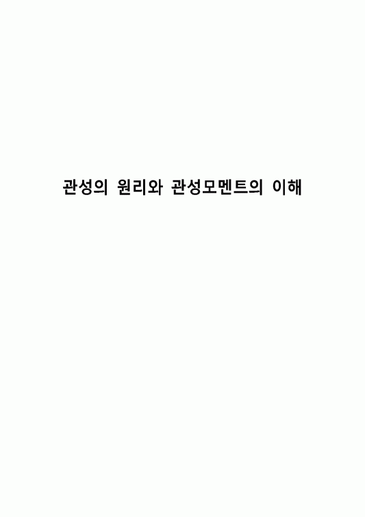관성의 원리와 관성모멘트의 이해