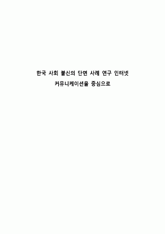 한국 사회 불신의 단면 사례 연구 인터넷 커뮤니케이션을 중심으로