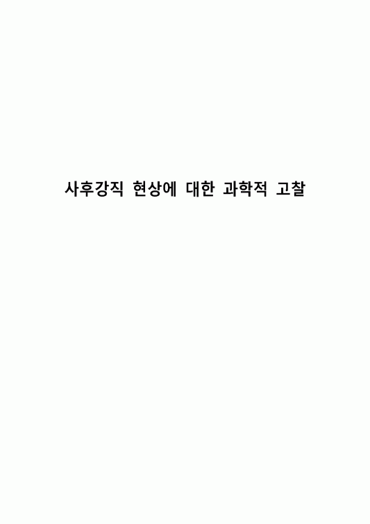 사후강직 현상에 대한 과학적 고찰