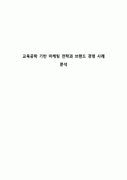 교육공학 기반 마케팅 전략과 브랜드 경영 사례 분석