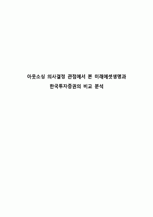 아웃소싱 의사결정 관점에서 본 미래에셋생명과 한국투자증권의 비교 분석