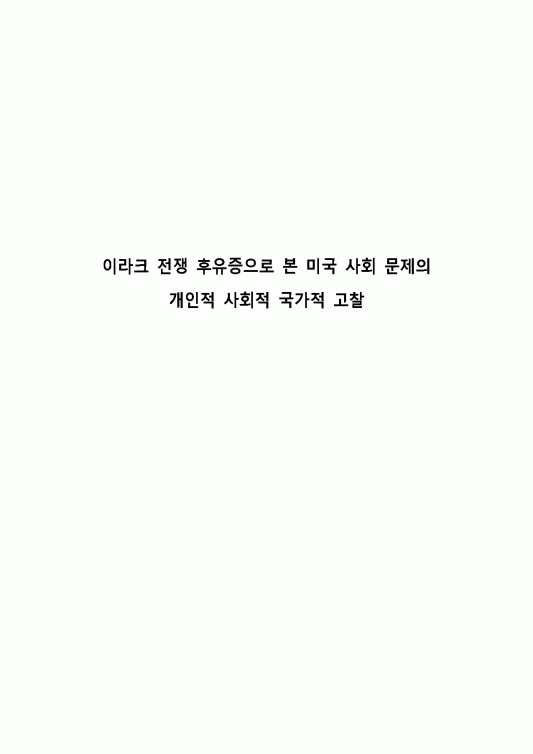 이라크 전쟁 후유증으로 본 미국 사회 문제의 개인적 사회적 국가적 고찰