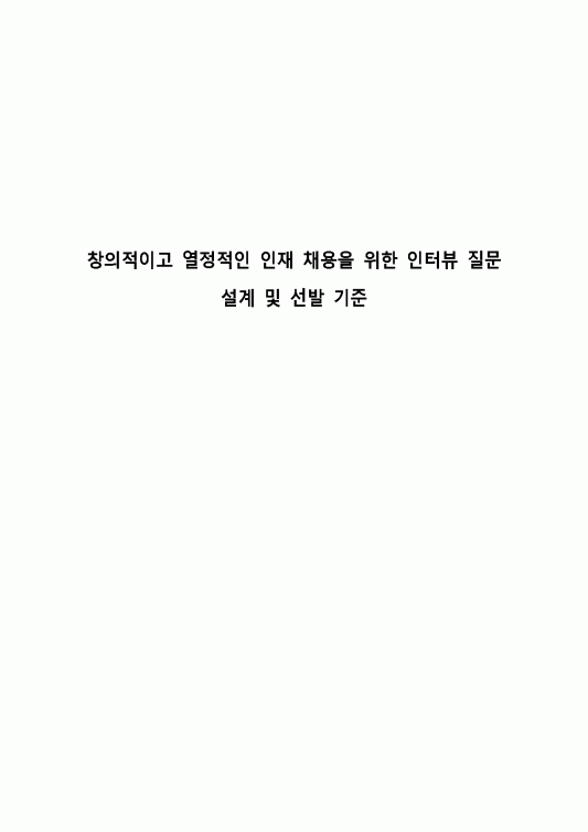 창의적이고 열정적인 인재 채용을 위한 인터뷰 질문 설계 및 선발 기준