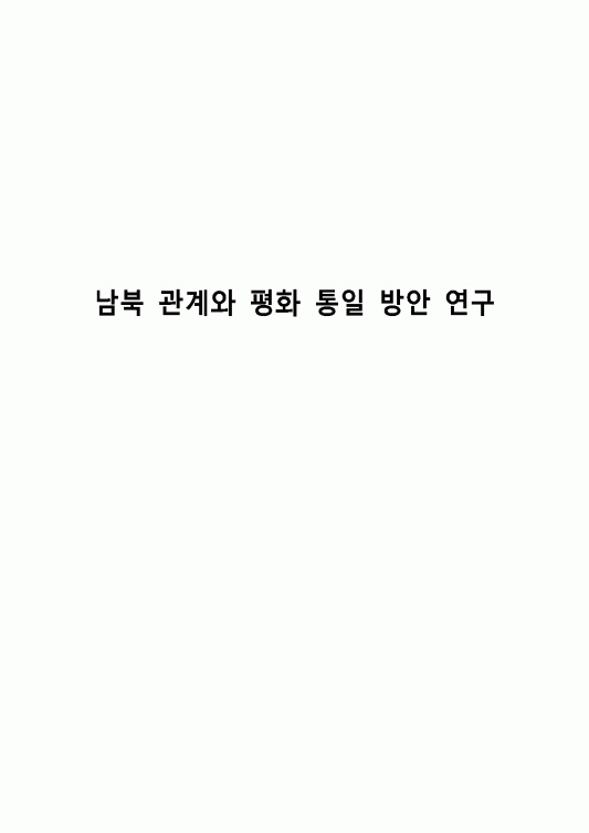 남북 관계와 평화 통일 방안 연구