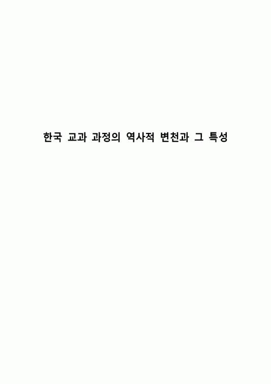 한국 교과 과정의 역사적 변천과 그 특성