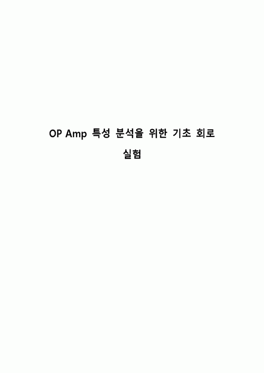OP Amp 특성 분석을 위한 기초 회로 실험