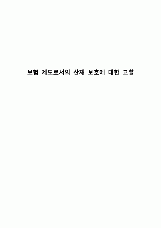 보험 제도로서의 산재 보호에 대한 고찰