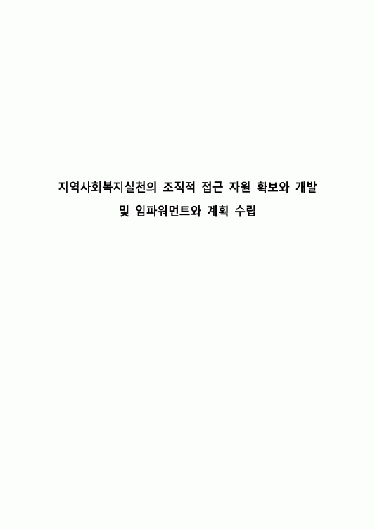 지역사회복지실천의 조직적 접근 자원 확보와 개발 및 임파워먼트와 계획 수립