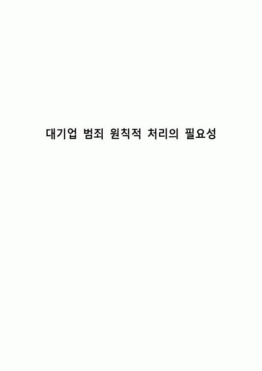 대기업 범죄 원칙적 처리의 필요성