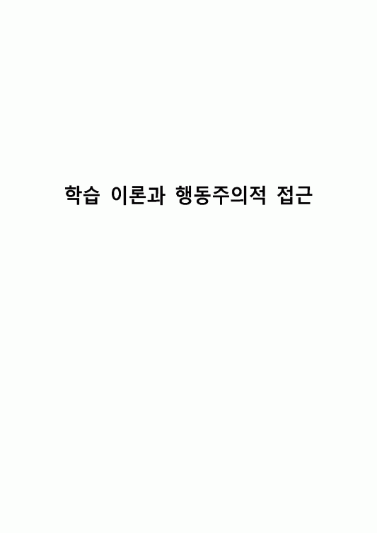 학습 이론과 행동주의적 접근