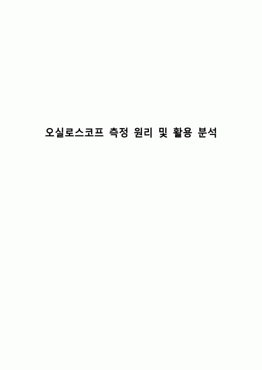 오실로스코프 측정 원리 및 활용 분석