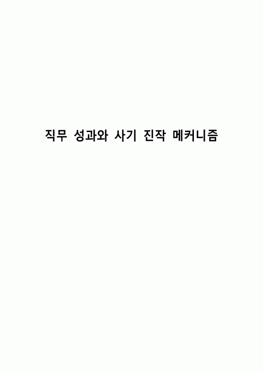 직무 성과와 사기 진작 메커니즘