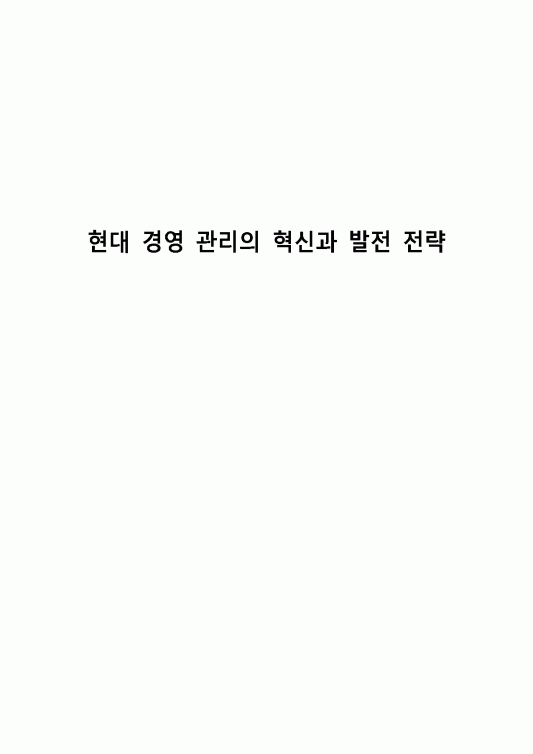 현대 경영 관리의 혁신과 발전 전략