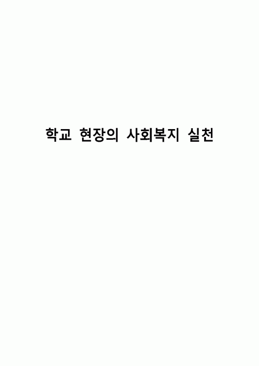 학교 현장의 사회복지 실천