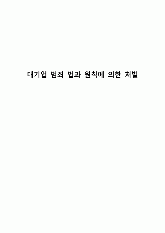 대기업 범죄 법과 원칙에 의한 처벌
