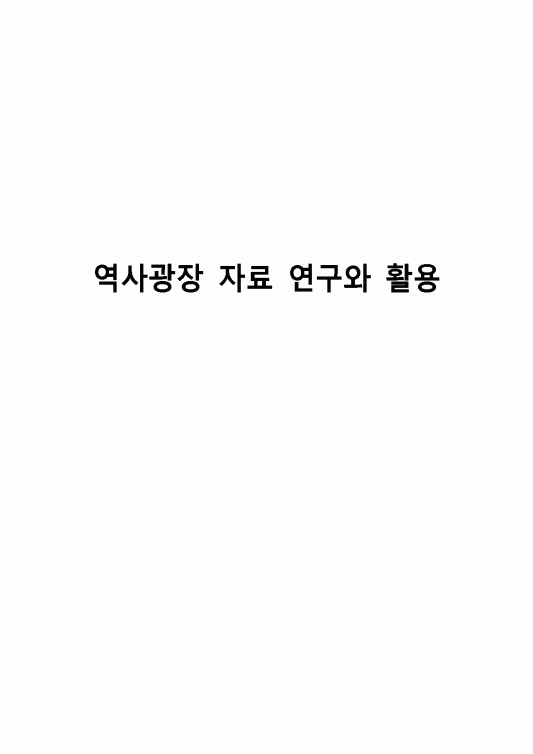 역사광장 자료 연구와 활용