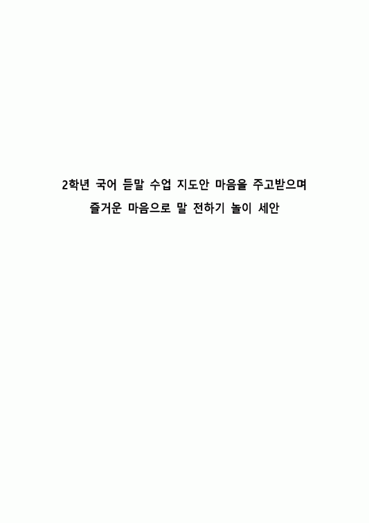 2학년 국어 듣말 수업 지도안 마음을 주고받으며 즐거운 마음으로 말 전하기 놀이 세안