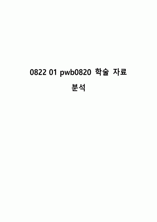 0822 01 pwb0820 학술 자료 분석