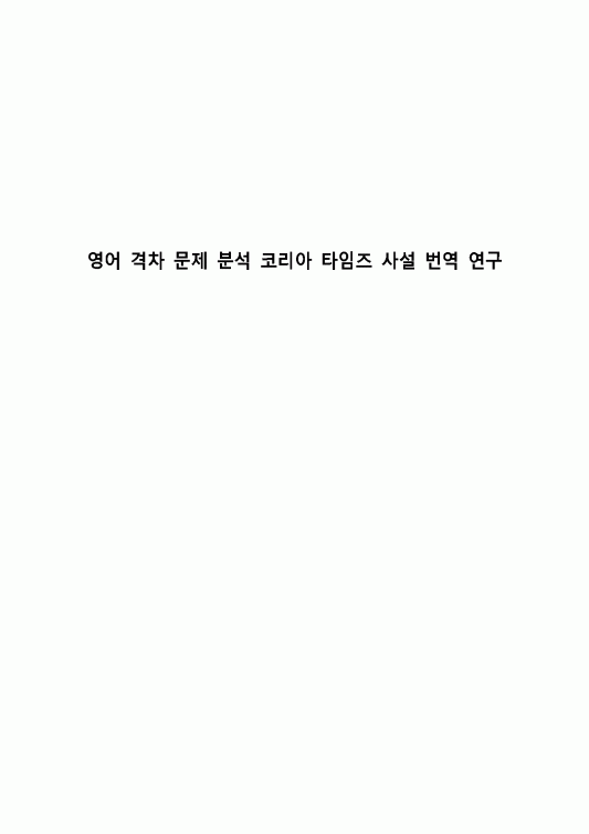 영어 격차 문제 분석 코리아 타임즈 사설 번역 연구