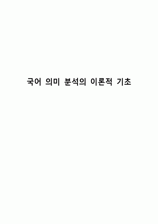 국어 의미 분석의 이론적 기초