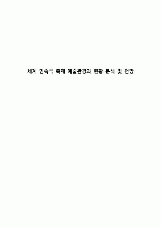 세계 민속극 축제 예술관광과 현황 분석 및 전망