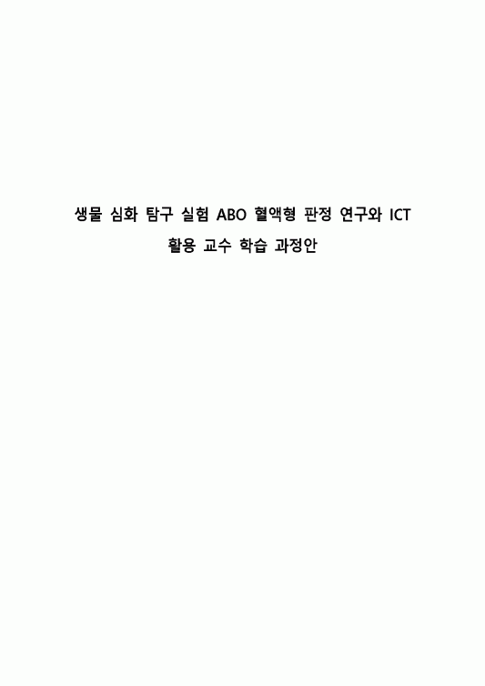 생물 심화 탐구 실험 ABO 혈액형 판정 연구와 ICT 활용 교수 학습 과정안