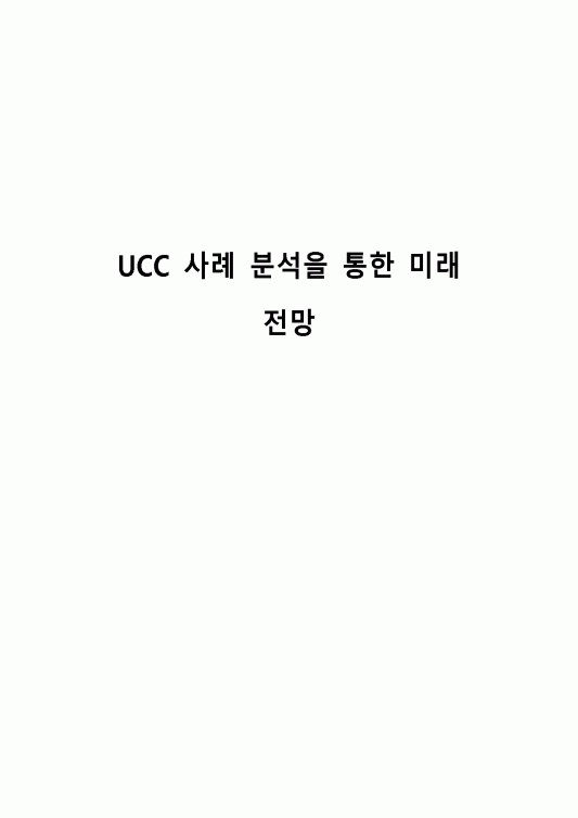 UCC 사례 분석을 통한 미래 전망