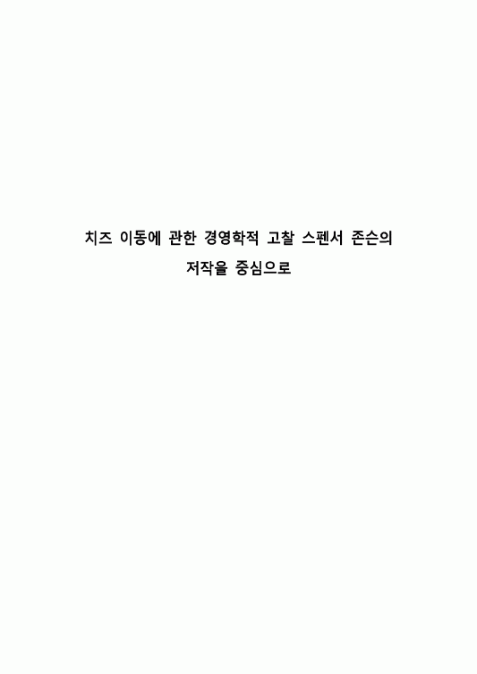 치즈 이동에 관한 경영학적 고찰 스펜서 존슨의 저작을 중심으로