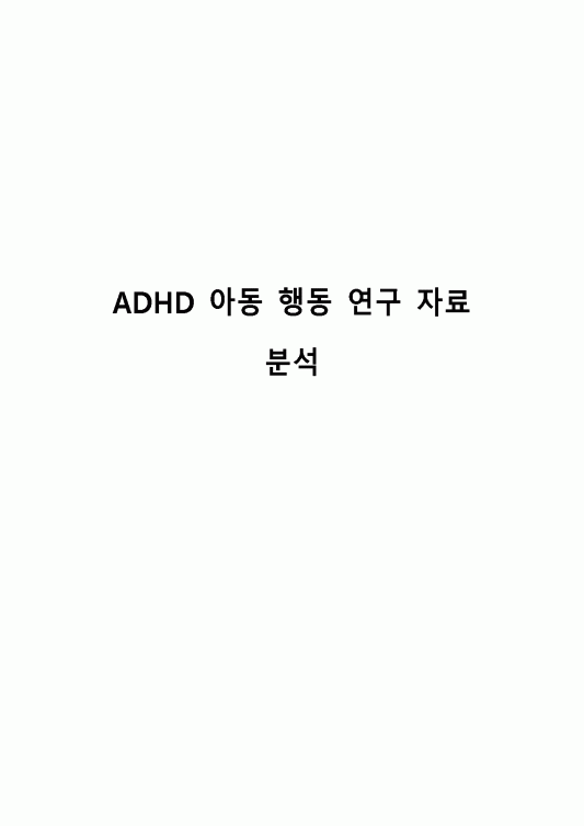 ADHD 아동 행동 연구 자료 분석