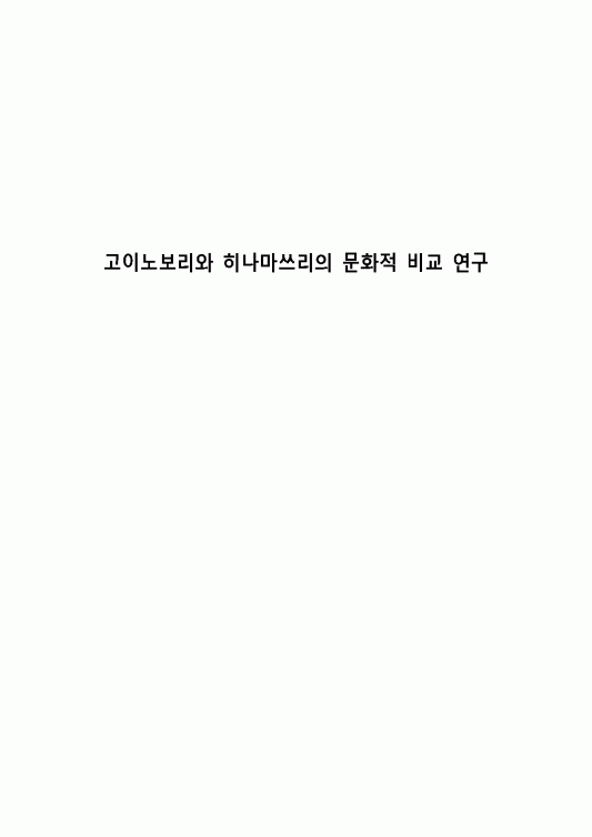 고이노보리와 히나마쓰리의 문화적 비교 연구