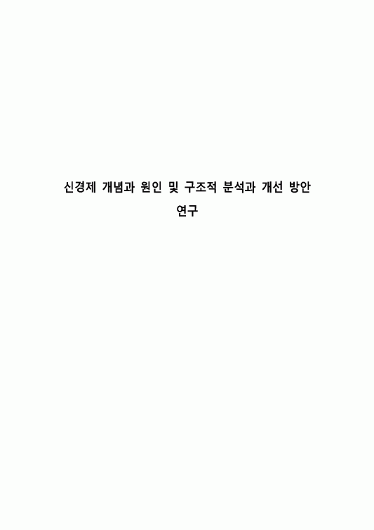 신경제 개념과 원인 및 구조적 분석과 개선 방안 연구