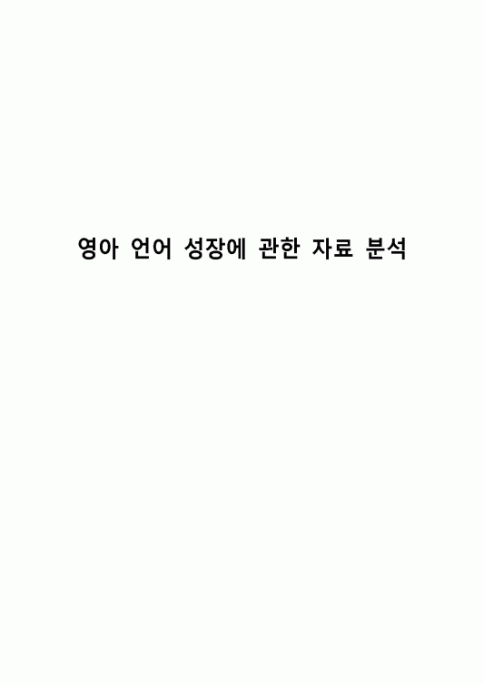 영아 언어 성장에 관한 자료 분석