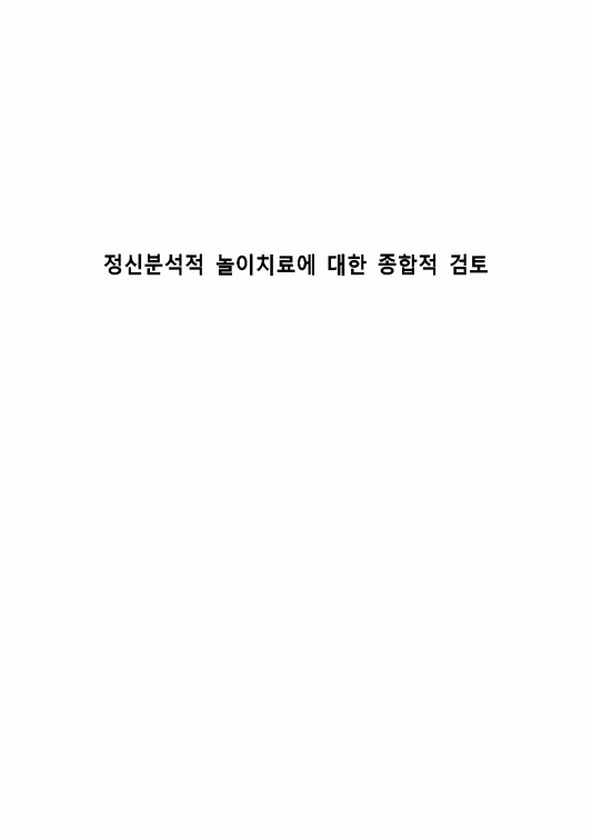 정신분석적 놀이치료에 대한 종합적 검토