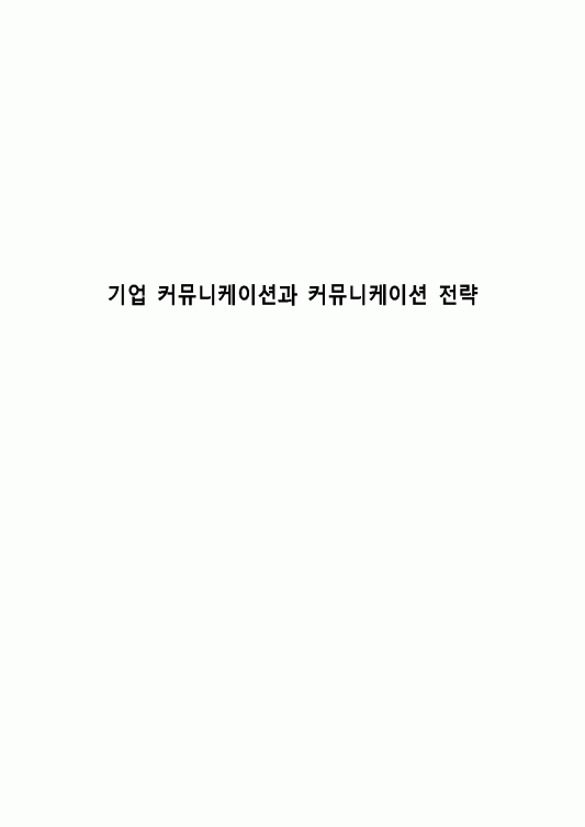 기업 커뮤니케이션과 커뮤니케이션 전략
