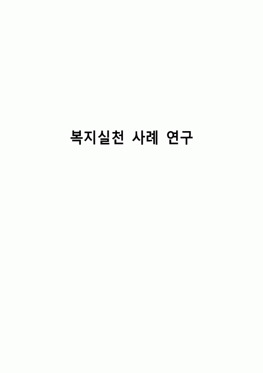 복지실천 사례 연구